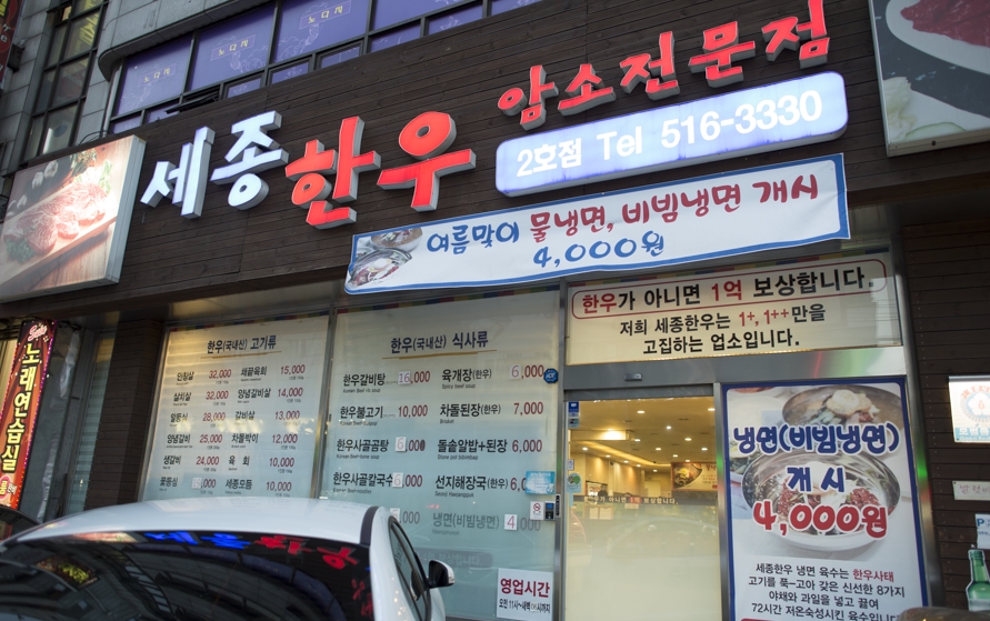 세종한우 서울 강남 논현 학동 맛집검색 식신
